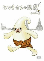 メール便：可規格番号：pcbp-11980JANコード：4988013420021キャスト：---- 監督：杉山実 字幕：---- 音声：ステレオ／ドルビーデジタル 【商品説明】 ソフトクリームが走る！跳ぶ！しゃべる！溶ける！潰れる！可愛い...