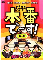 メール便：可規格番号：yrby90020JANコード：4580204750698キャスト：藤井隆 南海キャンディーズ 宮川大輔 ハリセンボン 木村祐一 友近 監督：---- 字幕：---- 音声：---- 【商品説明】テレビ東京系で放映中の...