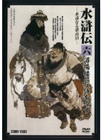 メール便：可規格番号：dnn-1074JANコード：4988467010748キャスト：李雪健（リー・シュエチェン） 周野芒（ジョウ・イエワン） 臧金生（ザン・ジンシェン） 宇小志（ユー・シャオジ） 丁海峰（ティン・ハイフォン） 趙小鋭（チ...