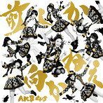 メール便：可規格番号：kizm-271-2JANコード：4988003450083【商品説明】AKB48の35作目となるシングル。センターを務めるのは、大みそかの第64回NHK紅白歌合戦で卒業を発表した大島優子。大島がシングル曲のセンターを...