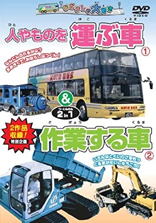 メール便：可規格番号：pdvd-042JANコード：4937629014001キャスト：高田べん, 中西裕美子 監督：角亘 字幕： 音声： 【商品説明】 大人気のじどうしゃ大好きシリーズが、ボリュームアップ！観光バスやダンプトラックなどを紹...