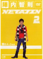 メール便：可規格番号：yrbr-00131JANコード：4571106707118キャスト：陣内智則 監督：---- 字幕：---- 音声：ステレオ／ドルビーデジタル 【商品説明】映像や音声をたくみに使ったコントで人気の陣内智則が2006年...
