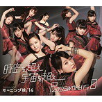 メール便：可規格番号：epce-7048JANコード：4942463704858【商品説明】 モーニング娘。’14の2014年第2弾となる通算56枚目のシングル。 （C）RS 【商品説明】 こちらの商品は中古品となっております。 お間違えの...