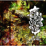 メール便：可規格番号：bprvd-217JANコード：4582281541725【商品説明】和製ホラーを貫く己龍5枚目のフルアルバム「百鬼夜行」はその名に相応しくメンバーが妖怪を模した衣装に身を包み、世界感を表現した1枚。オリコンランキング...