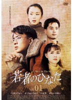 メール便：可規格番号：mx-301rJANコード：4932545933016キャスト：ペ・ヨンジュン イ・ジョンウォン ハ・ヒラ ホン・ギョンイン ホ・ジュノ チョン・ドヨン イ・ジウン 監督：---- 字幕：日本語字幕 音声：モノラル／オ...
