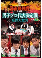 メール便：可規格番号：tsdv-61079JANコード：4985914610797キャスト：荒正義 平賀聡彦 内川幸太郎 阿部孝則 監督：田中忠宏 字幕：---- 音声：ドルビーデジタル 【商品説明】 開幕戦は大注目の対局が実現！今回の対決...