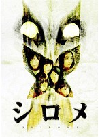 メール便：可規格番号：sdpr-1023JANコード：4562205580429キャスト：ももいろクローバーZ 監督：白石晃士 字幕：---- 音声：ステレオ／ドルビーデジタル 【商品説明】本格ホラー監督・白石晃士が、話題のアイドルグループ...