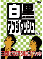 メール便：可規格番号：pcbe-12430JANコード：4988013565944キャスト：アンジャッシュ 監督：---- 字幕：---- 音声：日／ドルビーステレオ 【商品説明】チバテレビで放映中、人気若手お笑いコンビ・アンジャッシュの冠...