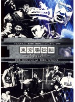 メール便：可規格番号：pcbe-71304JANコード：4988013839601キャスト：ホーム・チーム ドランクドラゴン シャカ 劇団ひとり 監督：---- 字幕：---- 音声：ステレオ／ドルビーデジタル 【商品説明】「早く見たい！」...