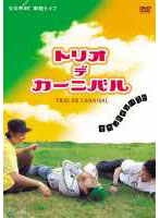 メール便：可規格番号：pcbe-72531JANコード：4988013319943キャスト：ななめ45° 監督：---- 字幕：---- 音声：ステレオ／ドルビーデジタル 【商品説明】鉄道オタクの岡安章介、ツッコミ担当の土屋隼人、小ボケ担当...