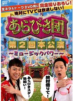 メール便：可規格番号：yrbr-90343JANコード：4571366481407キャスト：東野幸治 藤井隆 ガリガリガリクソンfeat桜 稲垣早希 天竺鼠 モンスターエンジン 安穂野香 楽しんご しずもさん 監督：---- 字幕：----...