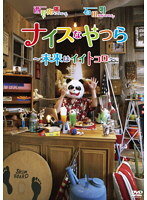 メール便：可規格番号：yrbr-90659JANコード：4571366488345キャスト：西野亮廣 石田明（NON STYLE） 監督：---- 字幕：---- 音声：ステレオ／ドルビーデジタル 【商品説明】キングコング・西野亮廣とNON...