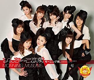 メール便：可規格番号：epce-5659JANコード：4942463565923【商品説明】結成11年目にして、通算40枚目となる記念すべきシングル。彼氏の一言二言に振り回されてしまう乙女心を歌った、モー娘。の十八番的ラヴ・ソング「なんちゃ...