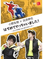 メール便：可規格番号：lpad-12pJANコード：4562385515556キャスト：小野友樹 浜添伸也 監督：---- 字幕：---- 音声：ドルビーデジタル 【商品説明】声優界で随一の仲良しコンビ！小野友樹と浜添伸也がダンスに初挑戦！...