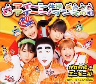 メール便：可規格番号：epce-5156JANコード：4942463515621【商品説明】幼児から大人まで、誰でも虜にしてしまうのがミニモニ。の魅力でしょう。そんな絶好調の彼女たちの4枚目のニュー・シングルが早くも到着。今回はなんと志村け...