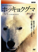 メール便：可規格番号：redv-00674pJANコード：4947864913038キャスト：デイビッド・アッテンボロー 監督：高橋孝太郎 字幕：日本語字幕 音声：ステレオ／オリジナル／ドルビーデジタル／英 【商品説明】BBCの人気シリーズ...