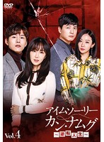 メール便：可規格番号：kerc-1004JANコード：4571423755656キャスト：キム・ミンソ パク・ソンホ イ・イン ナヤ キム・ジュリ 監督：---- 字幕：日本語字幕 音声：ステレオ／オリジナル／ドルビーデジタル／韓国語／日本...