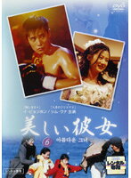 メール便：可規格番号：pcbe71312JANコード：4988013843509キャスト：イ・ビョンホン ソン・スンホン キム・ミンサン シム・ウナ ユン・ダフン ユ・ヒョンジ 監督：---- 字幕：日本語字幕 音声：ステレオ／オリジナル／...