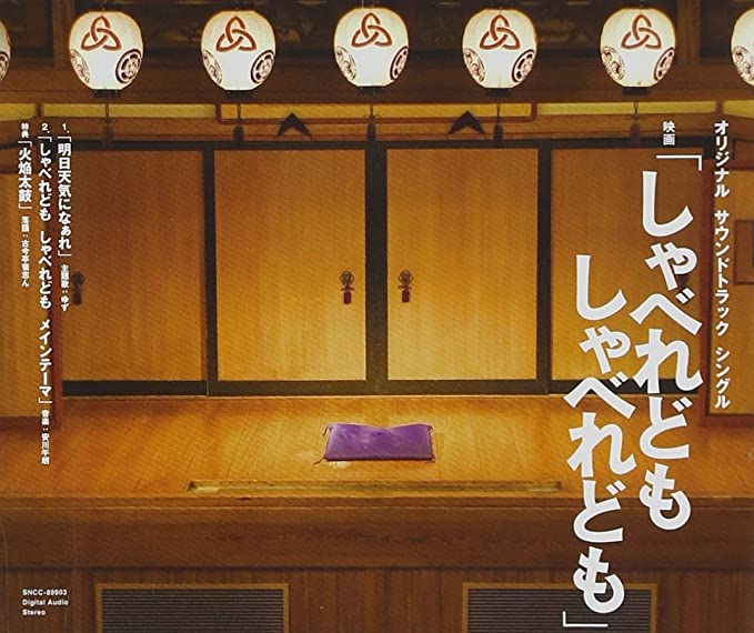 メール便：可規格番号：sncc-89903JANコード：4537649899031【商品説明】平山秀幸監督による映画『しゃべれども しゃべれども』のサウンドトラック。ゆずが歌う主題歌「明日天気になぁれ」をはじめ、本編同様に親しみやすく温かみ...