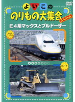 メール便：可規格番号：bwd-00096rdwJANコード：4944285800961キャスト：---- 監督：---- 字幕：---- 音声：---- 【商品説明】かっこいい「れっしゃ」と「はたらくのりもの」がいっぱい！「E4系マックス」...