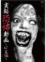 メール便：可規格番号：tkyv-0034JANコード：4562246440515キャスト：---- 監督：---- 字幕：---- 音声：ステレオ／ドルビーデジタル 【商品説明】全国各地にある心霊スポットやいわくつきの場所で撮影された投稿ビ...