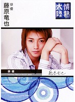 メール便：可規格番号：gnbr-8332JANコード：4988102610937キャスト：藤原竜也 監督：---- 字幕：---- 音声：ステレオ／ドルビーデジタル 【商品説明】様々な分野で活躍する人たちに密着取材、紹介していくドキュメンタ...