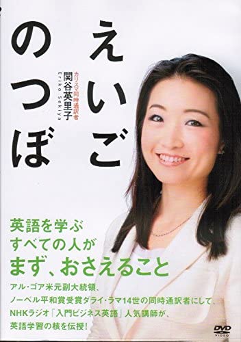 メール便：可規格番号：ohbr-0065JANコード：4511749210651キャスト：監督：字幕：音声：【内容紹介】英語には、おさえておくべき「つぼ」を、カリスマ同時通訳者である関谷英里子が伝授する教養DVD。NHKラジオ「入門ビジネス...