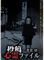 メール便：可規格番号：tkyv-0027JANコード：4562246440447キャスト：---- 監督：---- 字幕：---- 音声：ステレオ／ドルビーデジタル 【商品説明】心霊研究家・烏丸武尊の監修による厳選された恐怖映像を多数収録し...