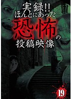 メール便：可規格番号：tkyv-0060JANコード：4562246441017キャスト：---- 監督：---- 字幕：---- 音声：ステレオ／ドルビーデジタル 【商品説明】投稿されてきた恐怖映像を厳選して全10話紹介する人気シリーズ第...
