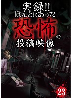 メール便：可規格番号：tkyv-0064JANコード：4562246441086キャスト：---- 監督：---- 字幕：---- 音声：ステレオ／ドルビーデジタル 【商品説明】とうてい科学では解明できない世にも恐ろしい怪奇現象などの恐怖映...