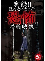 メール便：可規格番号：tkyv-0068JANコード：4562246441130キャスト：---- 監督：---- 字幕：---- 音声：ステレオ／ドルビーデジタル 【商品説明】投稿されてきた恐怖映像を厳選して全10話紹介する人気シリーズ第...