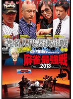 メール便：可規格番号：tsdv-60919JANコード：4985914609197キャスト：片山まさゆき 先崎学 藤田宜永 愛甲猛 監督：田中忠宏 字幕：---- 音声：ステレオ／ドルビーデジタル 【商品説明】雑誌「近代麻雀」主催の世界最大...