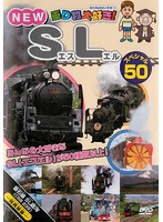 メール便：可規格番号：phvdr-45JANコード：4937629023454キャスト：---- 監督：---- 字幕：日本語字幕 音声：ステレオ／ドルビーデジタル 【商品説明】子ども達の大好きなSLを50種類紹介。大きくてかっこいいものか...