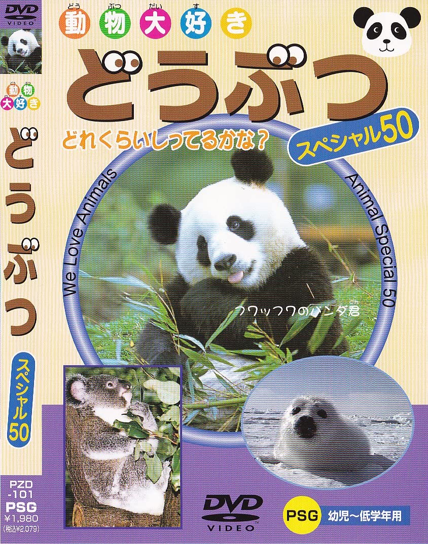 メール便：可規格番号：pzd-101JANコード：4937629016357キャスト： 監督： 字幕： 音声： 【商品説明】50種類のどうぶつが登場するよ! アフリカゾウ/アジアゾウ/アミメキリン/ニホンザル/チンパンジー ゴリラ/レッサー...