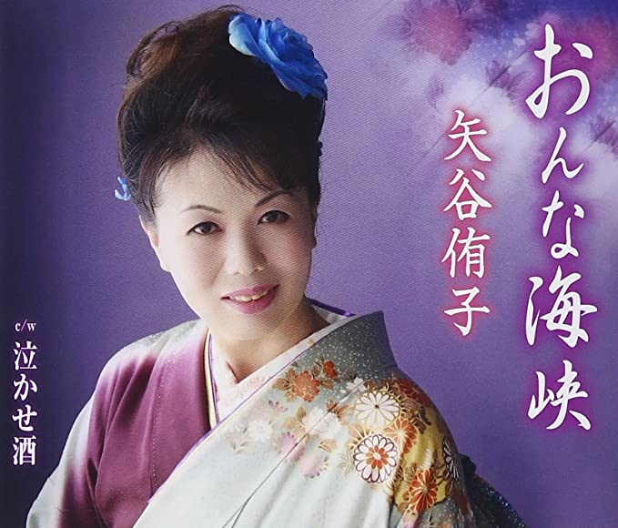 メール便：可規格番号：tkcy-99111JANコード：4988008011340【商品説明】曲目リスト 01:おんな海峡 02:泣かせ酒 03:おんな海峡（オリジナル・カラオケ） 04:泣かせ酒（オリジナル・カラオケ） 05:おんな海峡（...