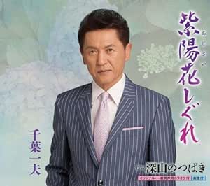 メール便：可規格番号：kicm-30659JANコード：4988003469382【商品説明】のせよしあき作詞/花笠薫作曲、千葉一夫の温かい声質と、きめ細かい歌唱による女ごころの艶歌を収録。 （C）RS 曲目リスト 01:紫陽花しぐれ 02...