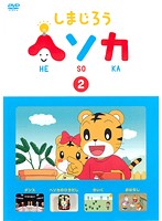 メール便：可規格番号：mhbm-296JANコード：4582290381978キャスト：---- 監督：---- 字幕：---- 音声：ステレオ／リニアPCM 【商品説明】子どもの知的好奇心をくすぐる「へぇ〜、そっか！」がいっぱい詰まったキ...