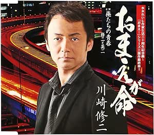 メール便：可規格番号：tkca-90470JANコード：4988008080940【商品説明】川崎修二の‘おまえ…’シリーズ三部作の最終結末編。男の強烈な愛情がひしひしと感じ取れるシングル。 （C）RS 曲目リスト 01:おまえが命 02:...
