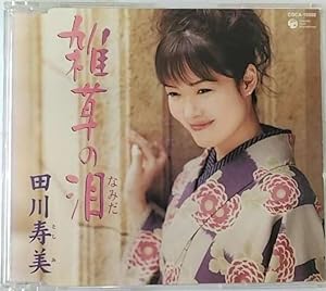 メール便：可規格番号：coca-15502JANコード：4988001995029【商品説明】意欲作「女人高野」から1年、田川寿美が満を持して放つ‘寿美流演歌’第2弾。前作に続き作詞は五木寛之。曲は幸耕平が担当、歌謡曲のテイストも豊かな新し...