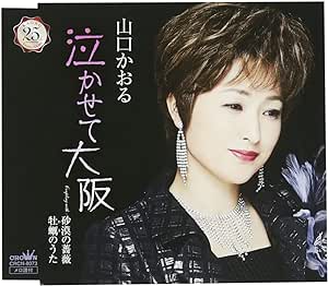 メール便：可規格番号：crcn-8073JANコード：4988007280013【商品説明】1993年に日本コロムビアよりデビューした山口かおるが、歌手生活25周年記念シングルをリリース。2015年2月にリリースした作曲家・徳久広司のアルバ...