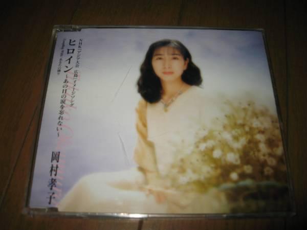 メール便：可規格番号：fhcf-2184JANコード：4562390697162【商品説明】曲目リスト 01:ヒロイン 〜あの日の涙を忘れない〜 02:あなたの隣り 03:ヒロイン 〜あの日の涙を忘れない〜 （オリジナル・カラオケ） 04:...