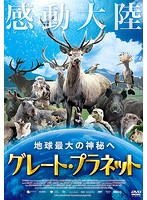 メール便：可規格番号：twad-1335cJANコード：4528376013357キャスト：デヴィッド・キーホー 監督：ジャン・ハフト 字幕：日本語字幕 音声：オリジナル／ドルビーデジタル／英／日本語吹替 【商品説明】多種多様の動植物達の‘...