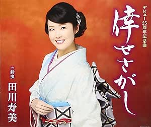 メール便：可規格番号：coca-17105JANコード：4988001787006【商品説明】前作「女の舟唄」に続く、本格的演歌作品となるシングル。今作は、作曲家:幸耕平による、田川寿美本人の持ち味を十分に活かしたスケール感のある、希望を持...