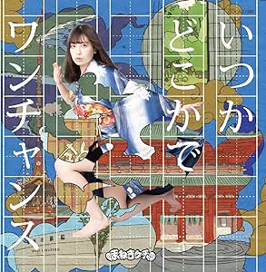 メール便：可規格番号：coca-17580JANコード：4549767061948【商品説明】アイドルグループ’まねきケチャ’の新体制による第一弾シングル。2019年1月4日の放送から2クール目を迎えるペンギンショートアニメ『おこしやす、ち...