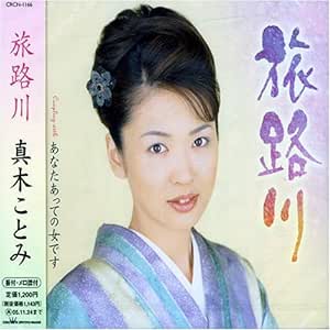 メール便：可規格番号：crcn-1166JANコード：4988007209694【商品説明】前作「いのち川」でカラオケ・ファンの絶大な支持を集めた真木ことみ。今作も情感あふれる哀愁艶歌。作詞・作曲は、それぞれ「いのち川」と同じ里村龍一（作詞...