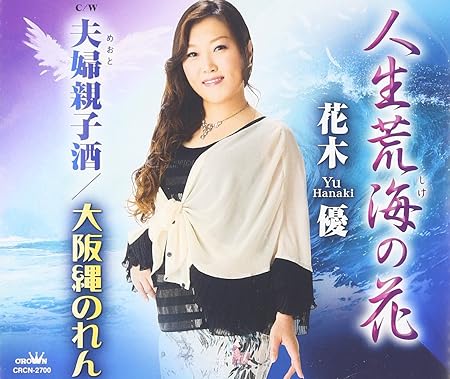 メール便：可規格番号：crcn-2700JANコード：4988007275699【商品説明】曲目リスト 1 人生荒海の花 2 夫婦親子酒 3 大阪縄のれん 4 人生荒海の花 【オリジナル・カラオケ】 5 夫婦親子酒 【オリジナル・カラオケ】...