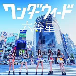 メール便：可規格番号：jh-0027JANコード：4571358170586【商品説明】その名の通り奇跡を起こす雑草でありたい。自身を雑草と呼ぶ彼女達の‘踏まれても踏まれても立ち上がり前を向き諦めない’、そんな強い決意の表れたユニット、ワン...