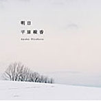 メール便：可規格番号：mucd-5068JANコード：4582114152524【商品説明】フジテレビ系ドラマ『優しい時間』の主題歌と挿入歌がカップリングされたシングル。この人の歌声が持つ‘力’は、どれだけ高い音まで声が伸びるかとか、カッコ...