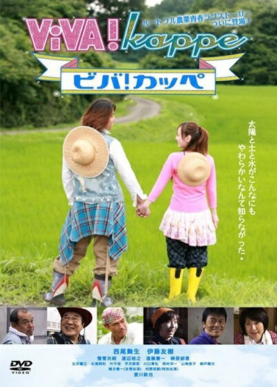 メール便：可規格番号：sdp-1176JANコード：4562205584397キャスト：西尾舞生 伊藤友樹 螢雪次朗 渡辺裕之 遠藤憲一 監督：植田尚 字幕：---- 音声：ドルビーデジタル／日 【商品説明】夢破れた少女が農業を通して成長し...