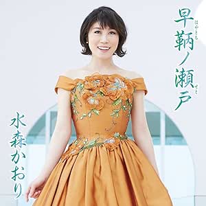 メール便：可規格番号：tkca90902JANコード：4988008258141【商品説明】DAM年間カラオケランキング2016（部門別）で年間2位となり、ロングヒットを記録した「越後水原」に続くシングル。新たな舞台は、北国・越後から一路西...